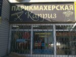 Kapriz Parikmakherskaya (Imeni Gazety Pionerskaya Pravda Street No:2), kuaförler  Krasnoyarsk'tan