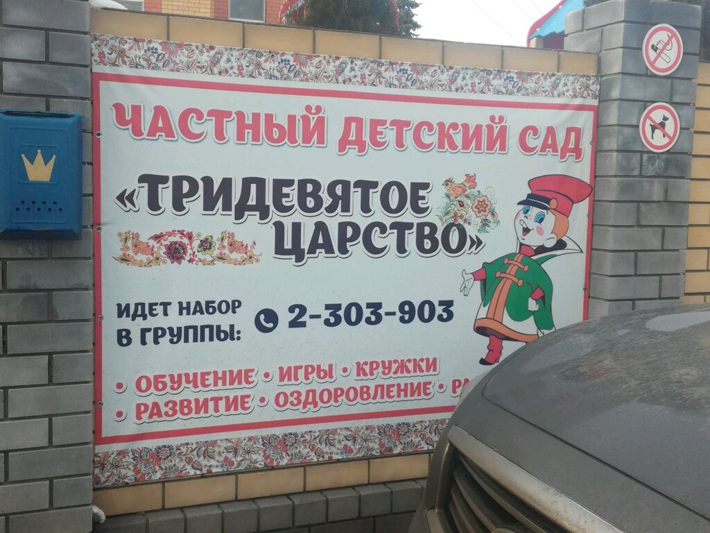 Anaokulları Tridevyatoye tsarstvo, Nijni Novgorod, foto