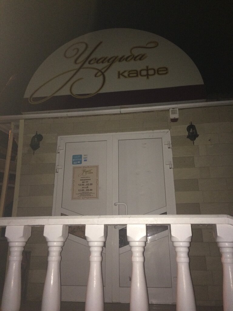 Kafe Усадьба, Krasnodarski krayı, foto