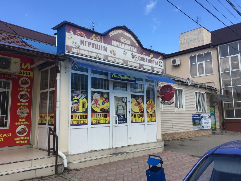 Süpermarket УниверсамчикЪ, Essentuky, foto