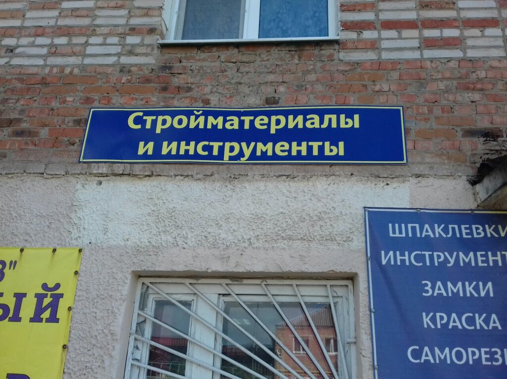 Yapı mağazası Building Materials And Tools, Rostovskaya oblastı, foto