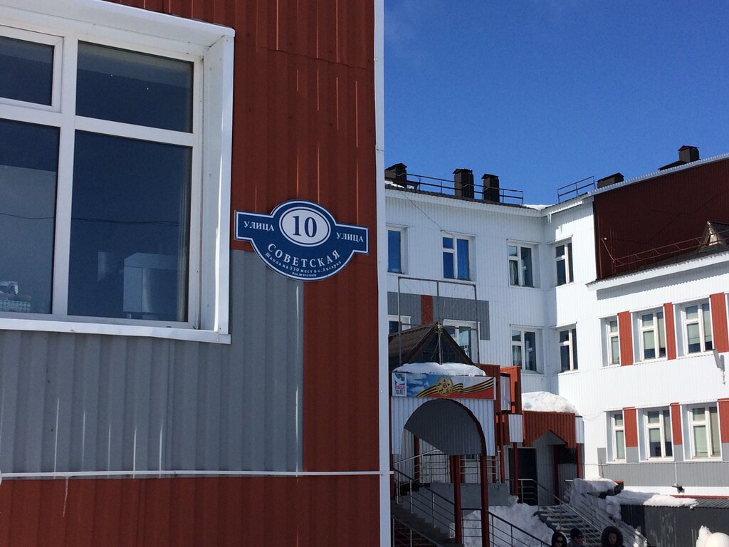 Yatılı okul Aksarkovskaya shkola-internat, Yamal‑Nenets Özerk Bölgesi, foto