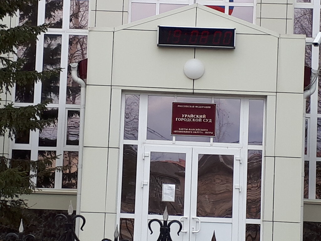 Adliyeler Gorodskoy sud upravleniye sudebnogo departamenta V KhMAO-Yugre, Uray, foto