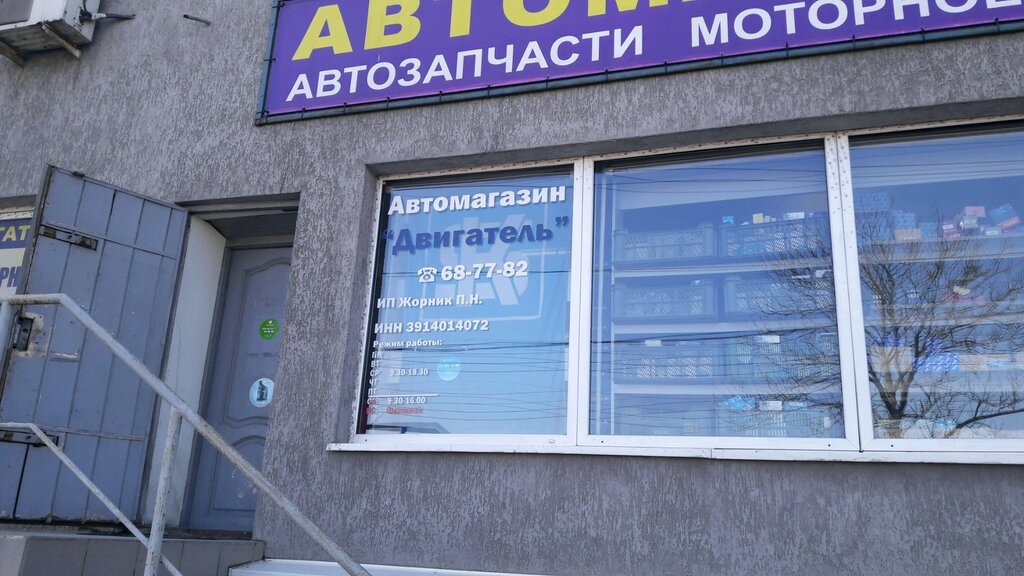 Otomobil yedek parçaları Dvigatel, Kaliningrad, foto