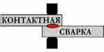 Kontaktnaya svarka Lim (Savushkina Street No:85Г), kaynak makinaları ve malzemeleri firmaları  Saint‑Petersburg'dan