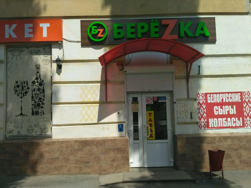 Alkollü içecekler БереZка, Saratov, foto