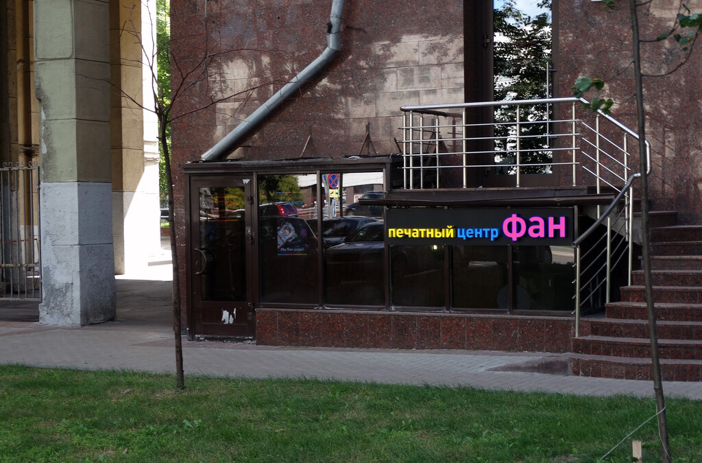 Fotokopi dükkanları Фан Печатный центр, Moskova, foto