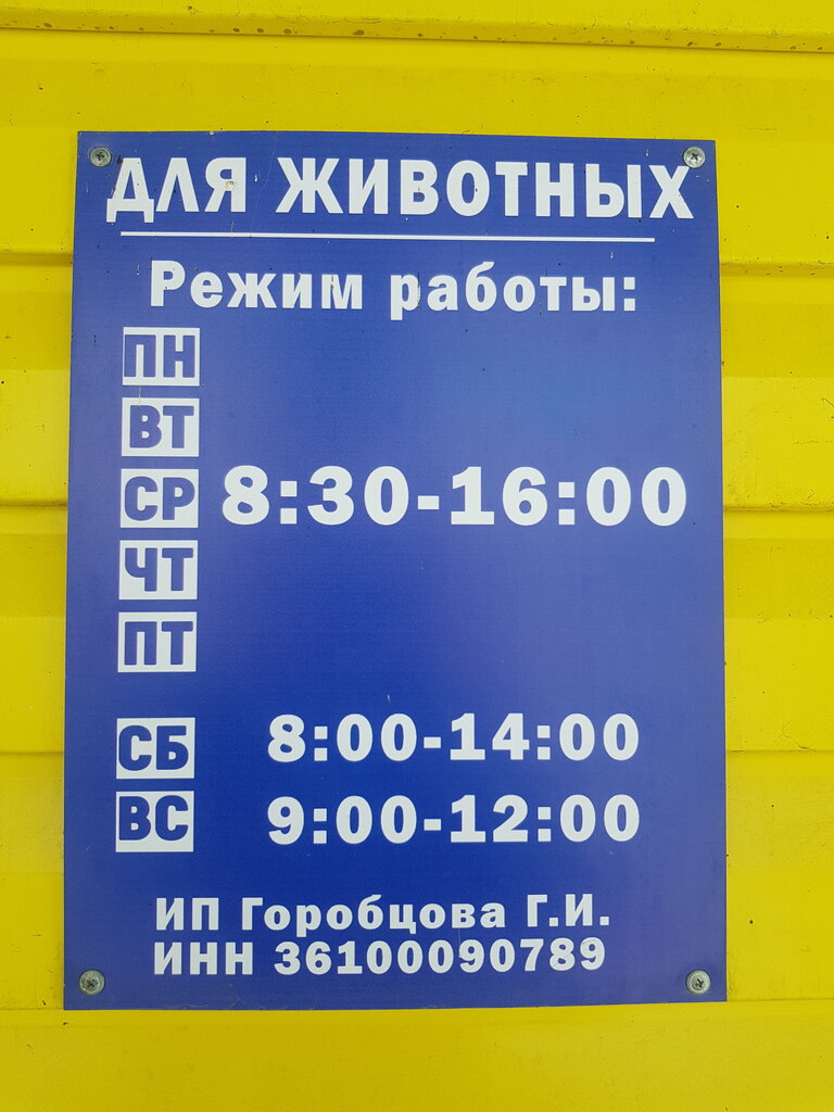 Veteriner eczaneleri Ветеринарная аптека, Voronejskaya oblastı, foto