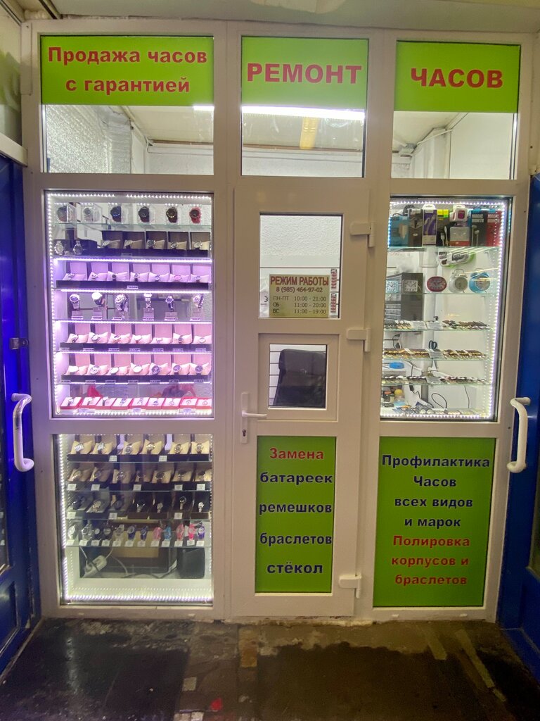 Saat tamircileri Мастерская по ремонту часов, Moskova, foto