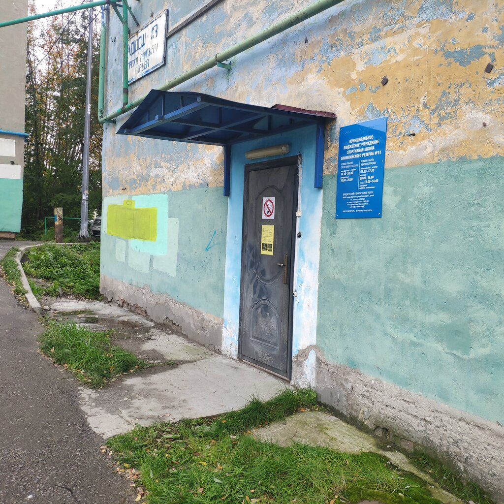 Spor okulları Специализированная детско-юношеская спортивная школа олимпийского резерва № 13, Murmansk, foto