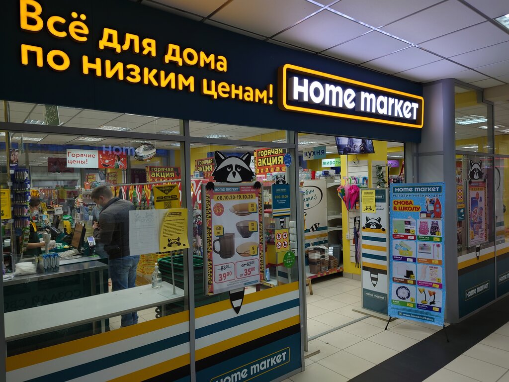 Ev eşyası mağazaları Home Market, Podolsk, foto