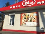 Минимаркет 26ой (ulitsa 26 Iyunya No:71/2), market  Rostov‑na‑Donu'dan