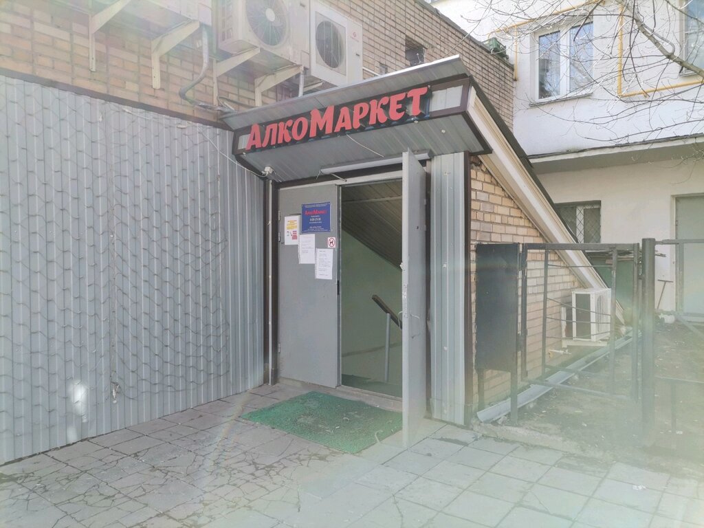 Alkollü içecekler АлкоМаркет, Moskova, foto