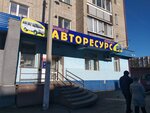 Avtoresurs (Pushkin Street No:67), otomobil yedek parçaları  Petropavl'dan (Petropavlovsk'tan)