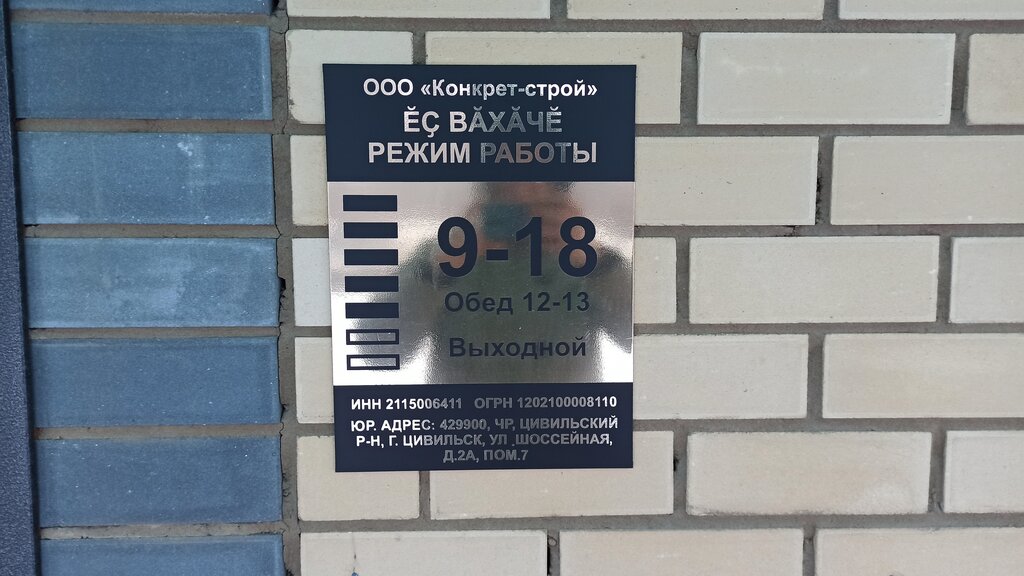 i̇nşaat firmaları Конкрет-строй, Civilsk, foto
