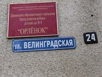 Det/Sad № 8, Orlenok, Mkdou (Velingradskaya ulitsa No:24), anaokulları  Kislovodsk'tan