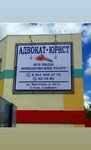 Адвокат, юрист (Brestskaya ulitsa No:24/2), hukuk büroları  Orenburg'dan