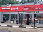Донер Хаус (Podolskaya Street No:6), fast food  Podolsk'tan