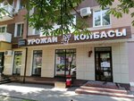 Урожай (Preobrazhenskaya Street No:53), kasap, şarküteri  Belgorod'dan