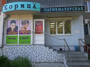Koritsa (Kosukhina Street No:31, Severo-Zapadniy Neighbourhood unit, Kursk), kuaförler  Kursk'tan