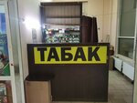 Табак (Kultury Street No:25), tütün, sigara mağazaları  Yekaterinburg'dan