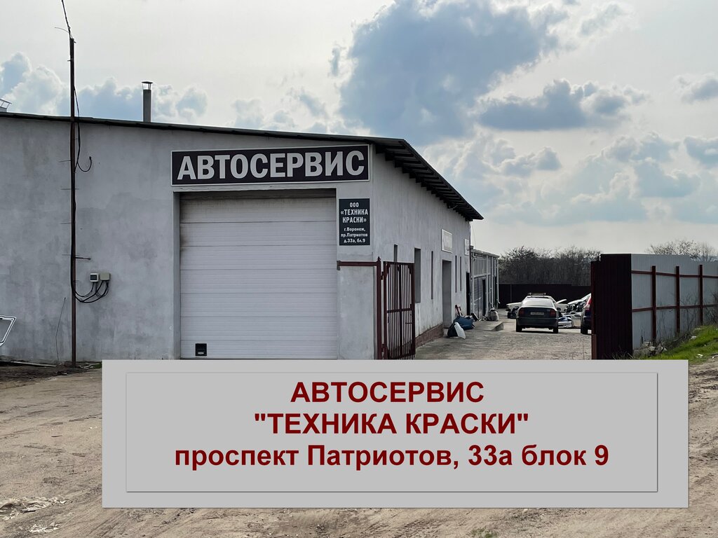 Otomobil servisi Техника Краски, Voronej, foto
