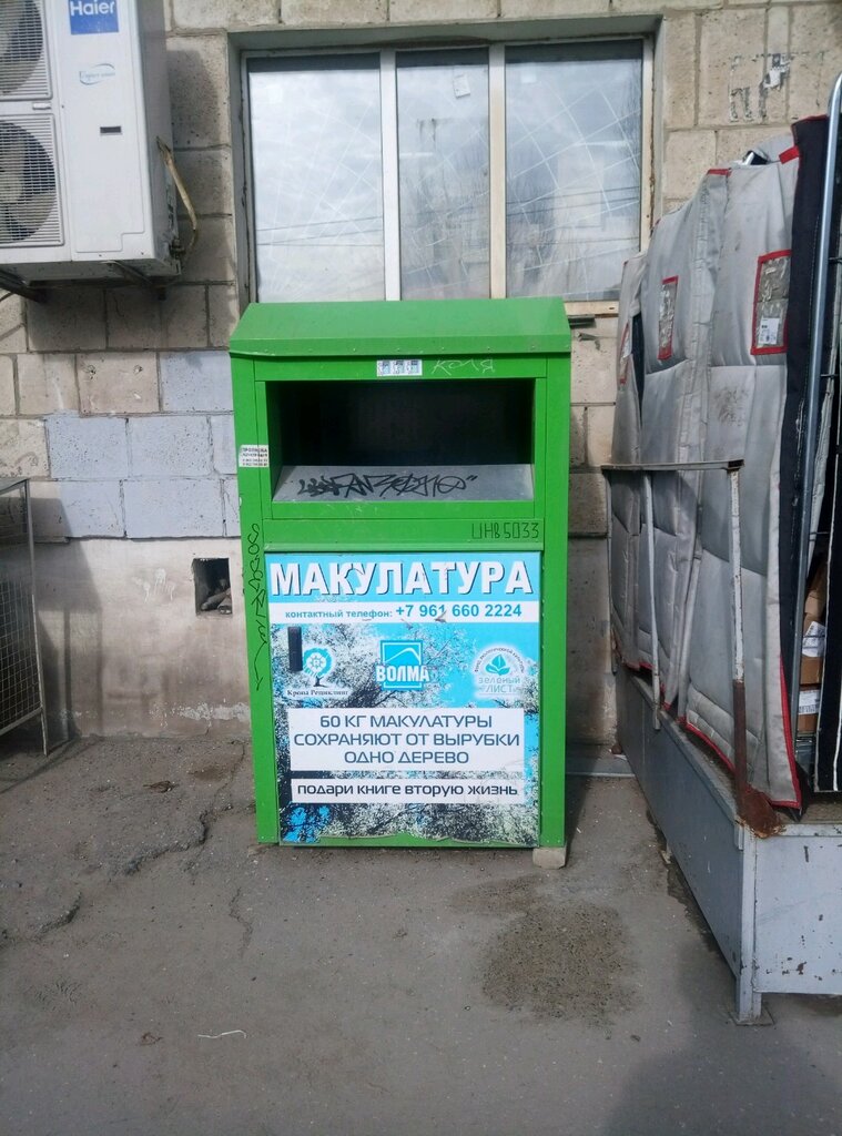 Geri dönüşüm maddeleri Макулатура, Volgograd, foto