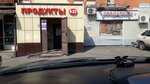 Продукты (45th Strelkovoy Divizii Street No:22), market  Voronej'den
