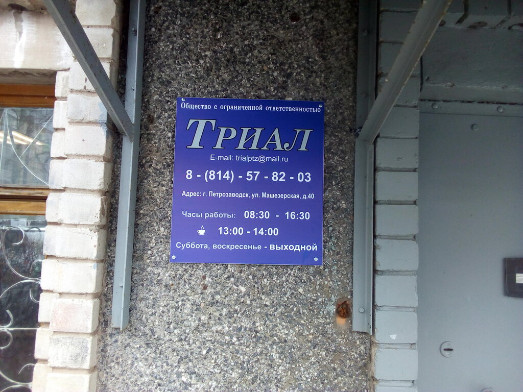 Konut servisleri kuruluşları Trial, Petrozavodsk, foto