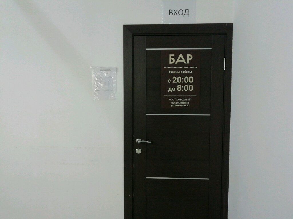 Bar Западный, İvanovo, foto