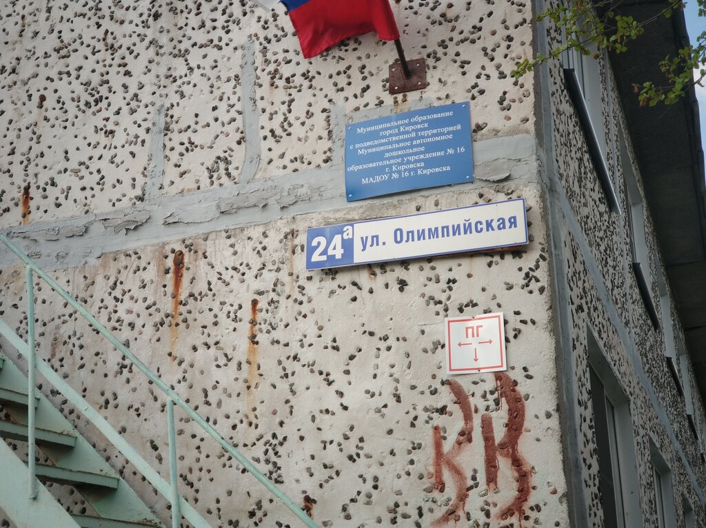 Anaokulları № 16 Detsky Sad, Kirovsk, foto