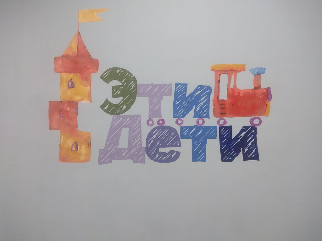 Oyun odası Эти дети, Goriaçi Kliuç, foto