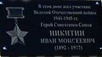 Герою Советского Союза Ивану Моисеевичу Никитину (ulitsa Gogolya No:20), anıt levhası, anıt taş  Oktiabrski'den