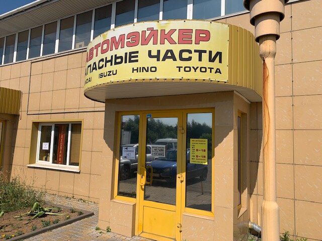 Otomobil yedek parçaları Автомэйкер, Nijni Novgorod, foto