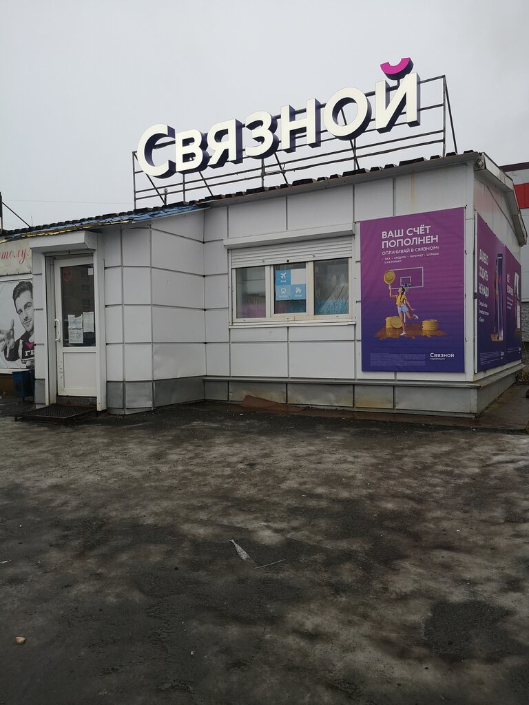 Cep telefonu ve aksesuarları satış mağazaları Svyaznoy, Zapolyarni, foto