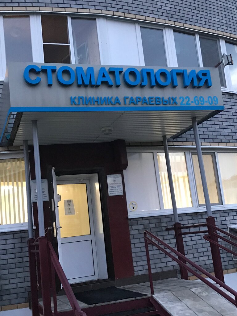 Özel ağız ve diş sağlığı klinikleri ve muayenehaneleri Клиника Гараевых, Almetyevsk (Elmet), foto