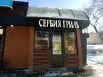 Serbia Grill (Lunacharskogo Street No:203А/1), fast food  Yekaterinburg'dan