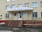 Byudzhetnoye professionalnoye obrazovatelnoye uchrezhdeniye Omsky Montazhny tekhnikum (Magistralnaya ulitsa No:40, mikrorayon Gorodok Neftyanikov), meslek yüksekokulu  Omsk'tan