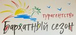 Barhatniy Sezon (Sovetskiy prospekt No:2/14), seyahat acenteleri  Kemerovo'dan