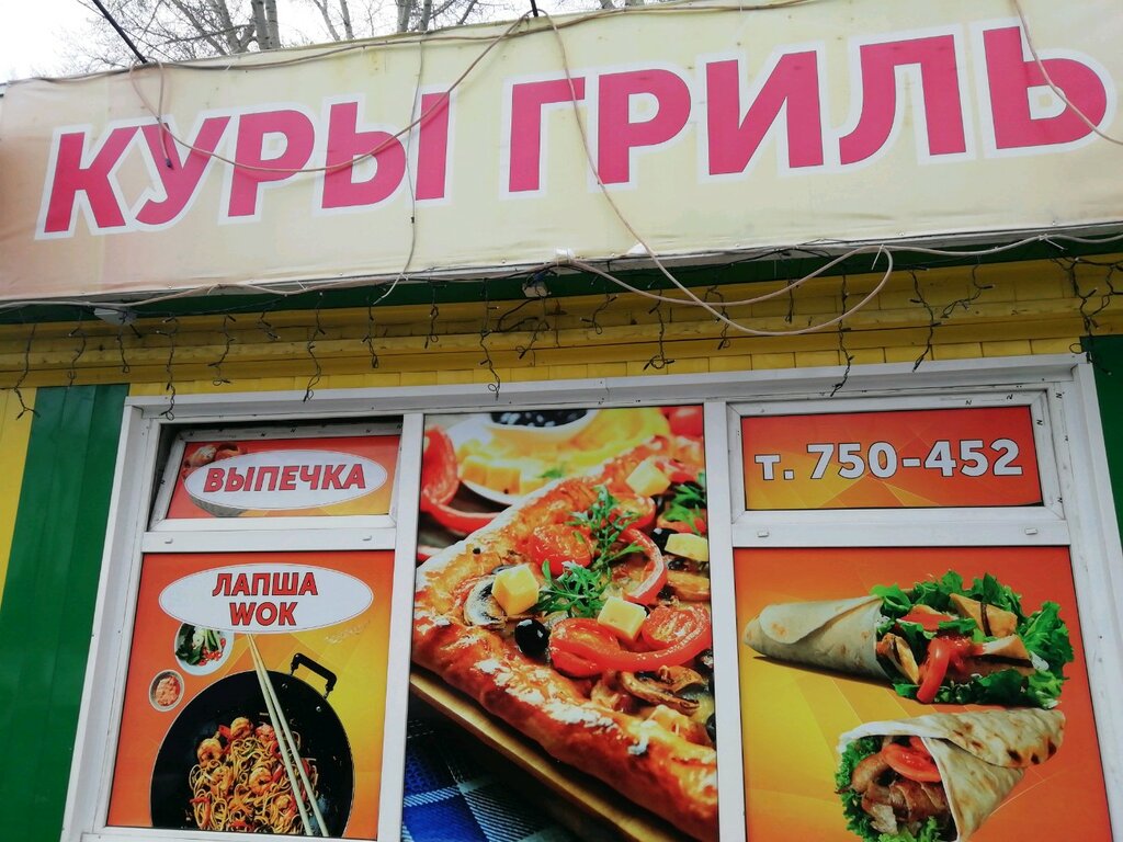 Fast food Куры гриль, пицца, Barnaul, foto