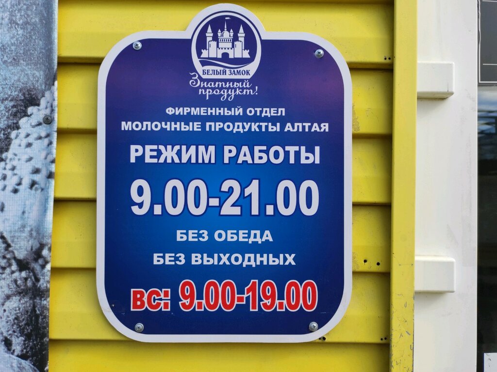 Toptan süt ürünleri Белый замок, Barnaul, foto