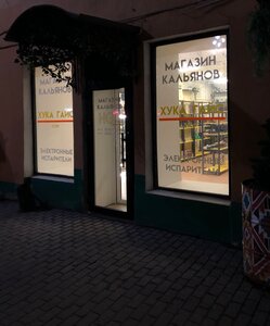 Hookah Guys Store (Bolshaya Moskovskaya ulitsa No:22), tütün, sigara mağazaları  Vladimir'den