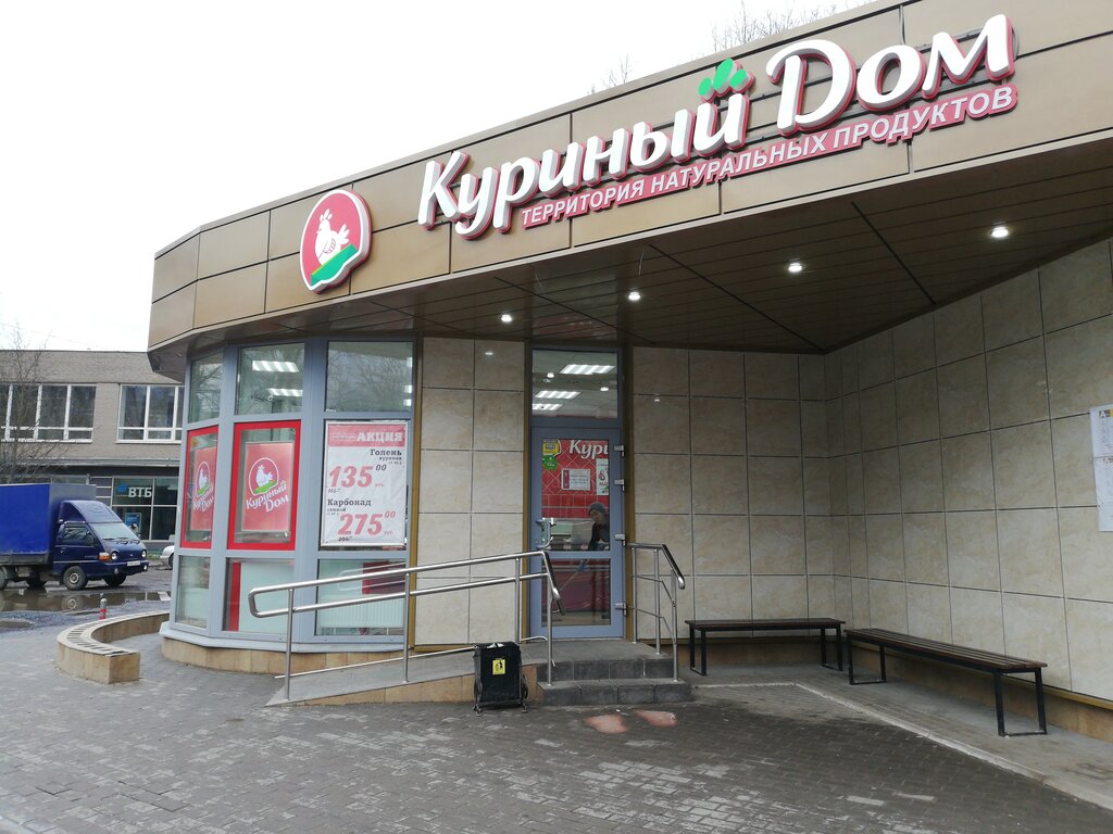 Kasap, şarküteri Куриный дом, Balaşiha, foto