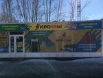 Кроssы (Kemerovo — Kuzbass Region, Yurga, Volgogradskaya ulitsa), spor giyim ve ayakkabı  Yurga'dan