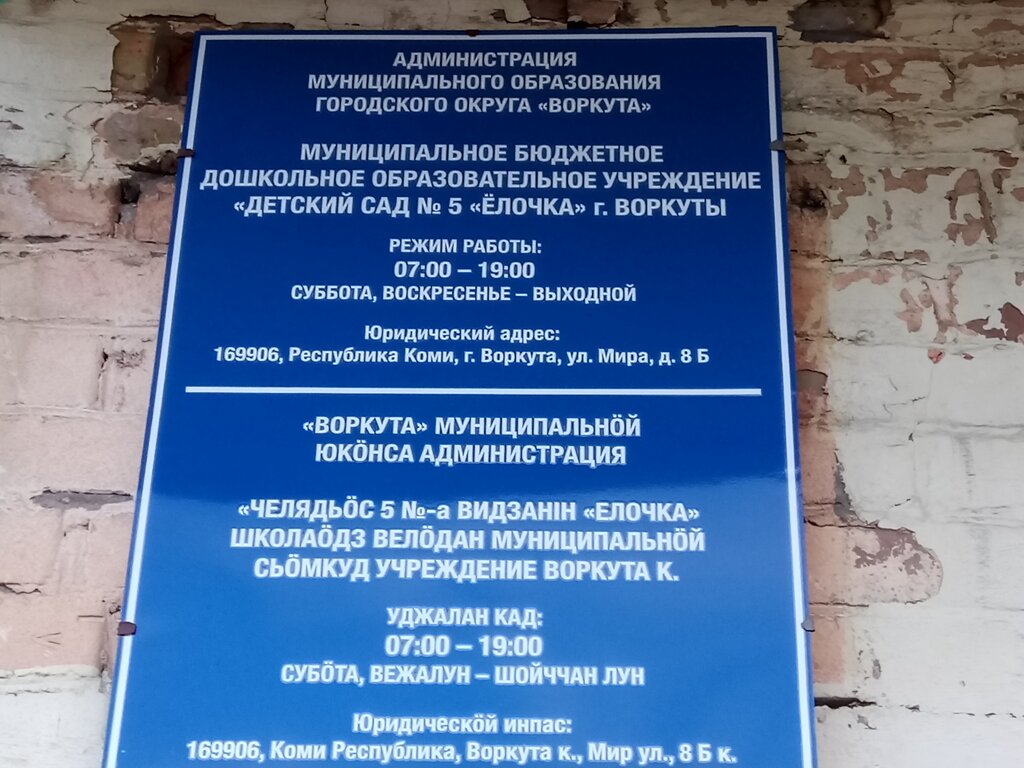 Anaokulları Detsky sad obshcherazvivayushchego vida № 5 Yelochka g. Vorkuty Mbdou, Vorkuta, foto