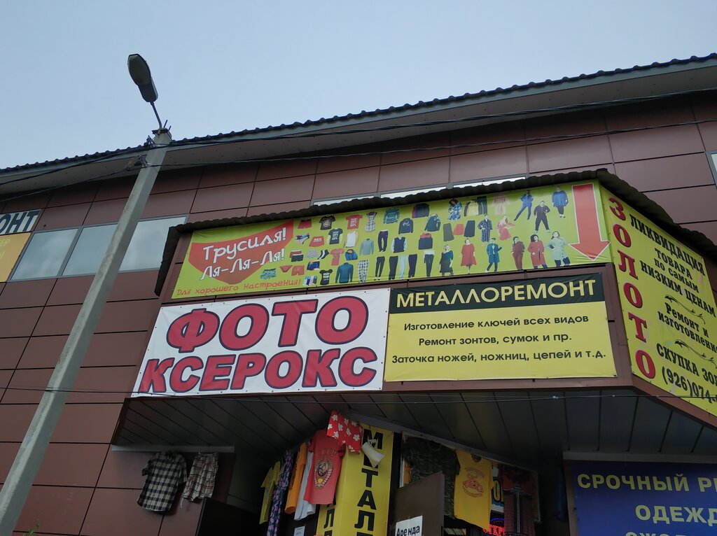 Giyim mağazası Трусиля! Ля-ля-ля!, Noginsk, foto