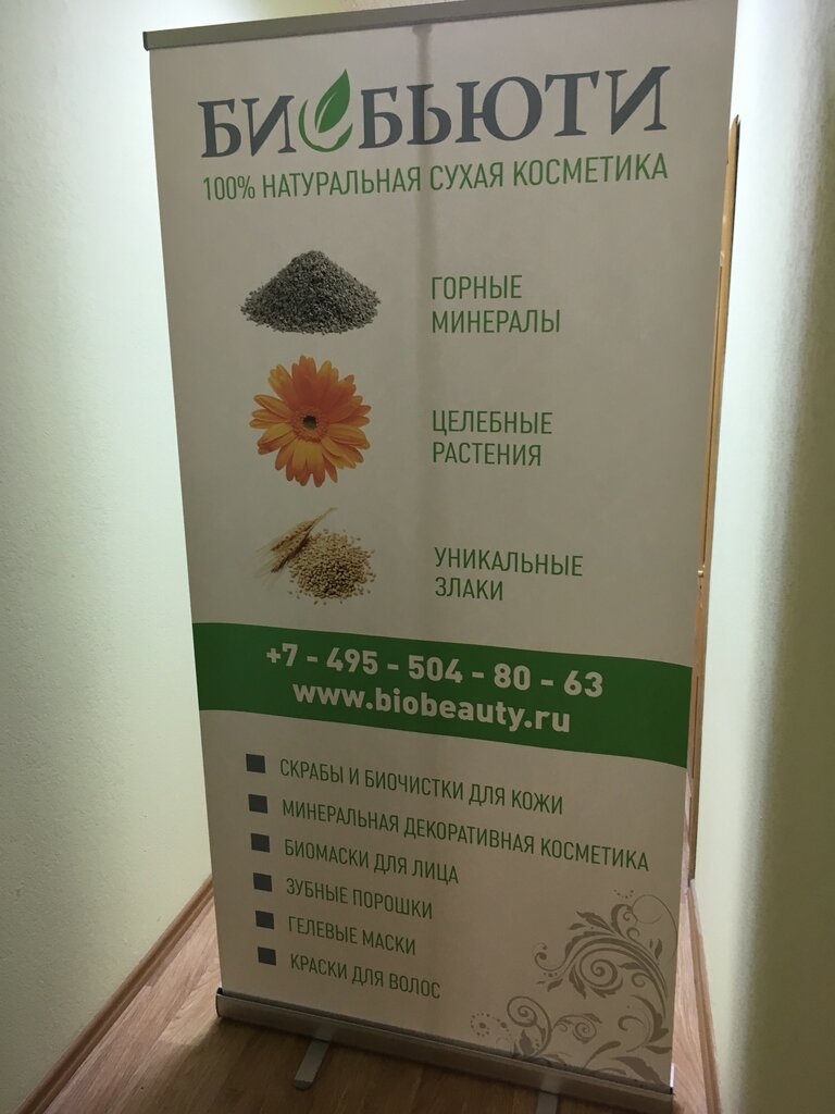 Teslimat noktası Bio Byuti, Moskova, foto