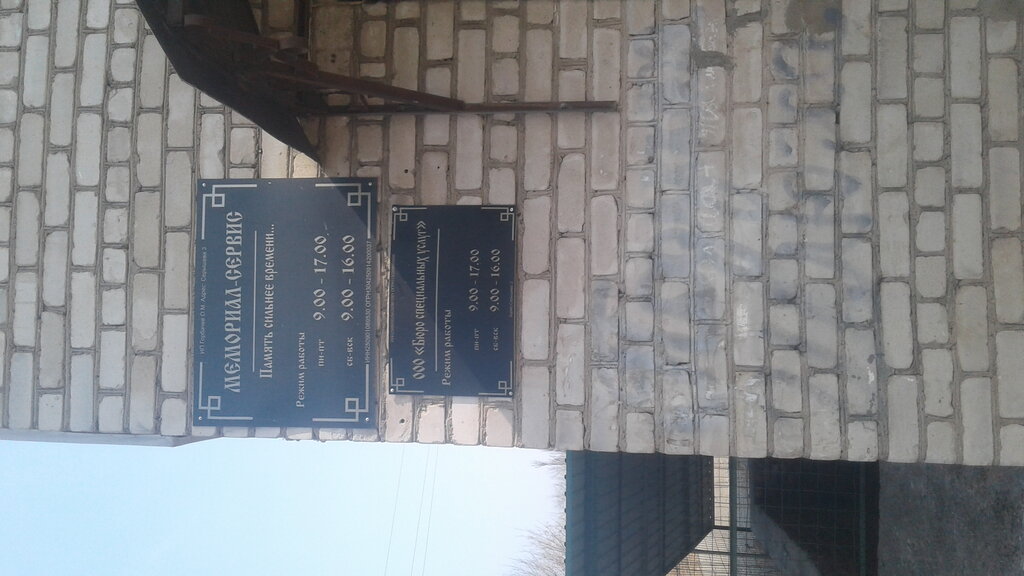 Cenaze hizmetleri Бюро специальных услуг, Partizansk, foto