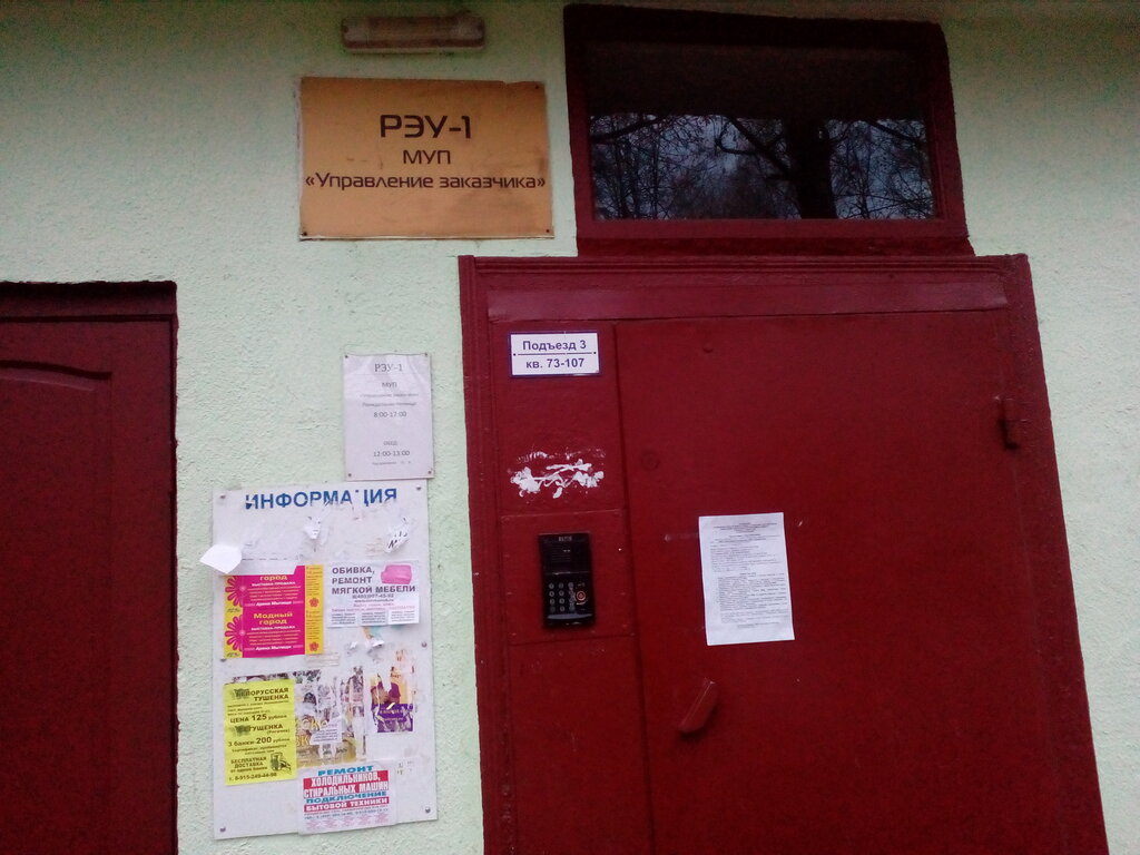 Konut servisleri kuruluşları Mup Reu № 1, Mytişçi, foto