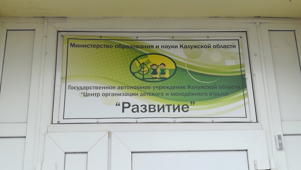 Yaz kampı Центр организации детского и молодёжного отдыха Развитие, Kaluga, foto